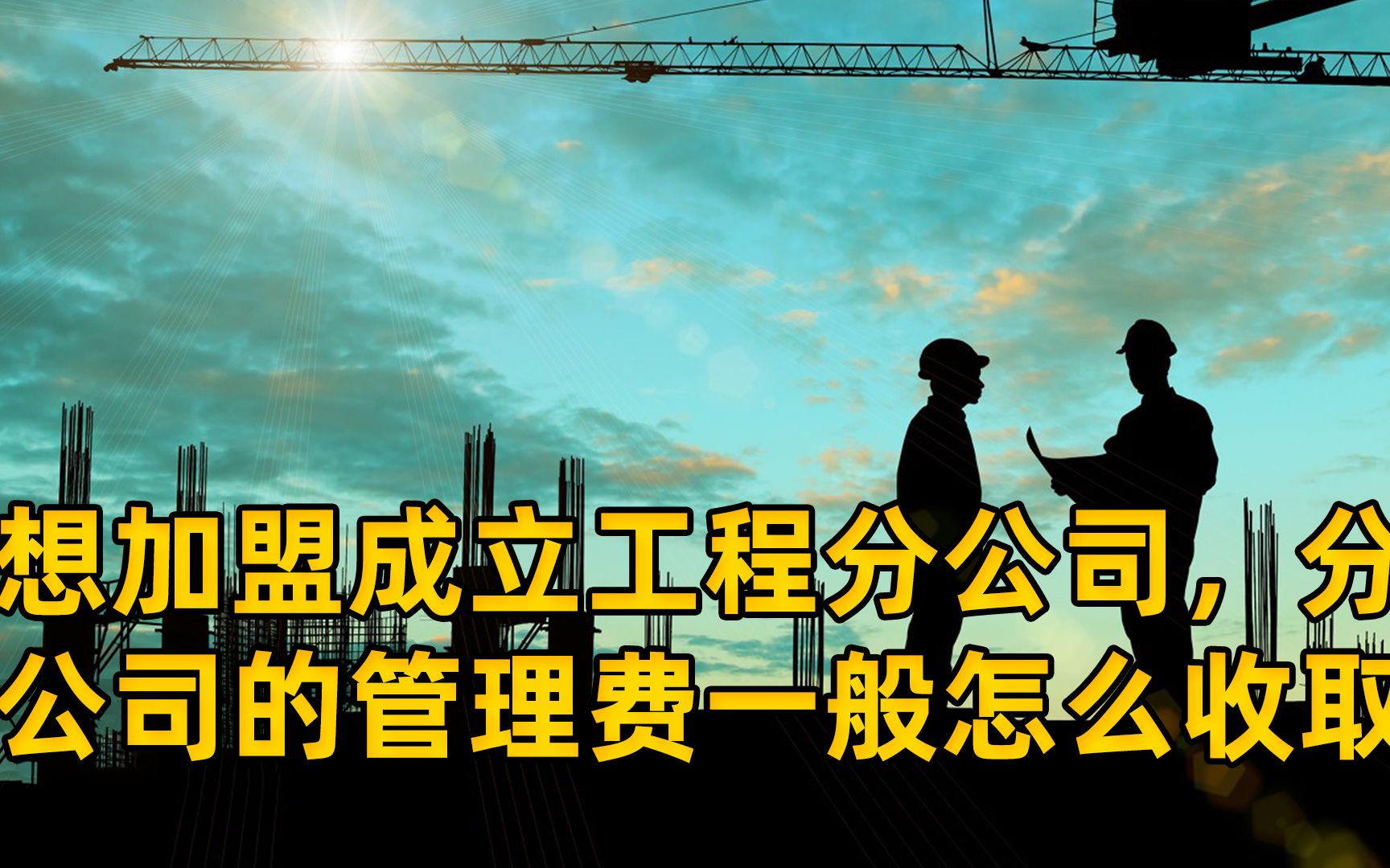 想加盟成立工程分公司,分公司的管理费一般怎么收取