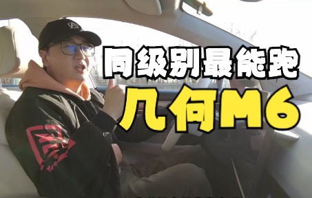 冬季高速续航385km 同级别还有谁比几何M6能跑?