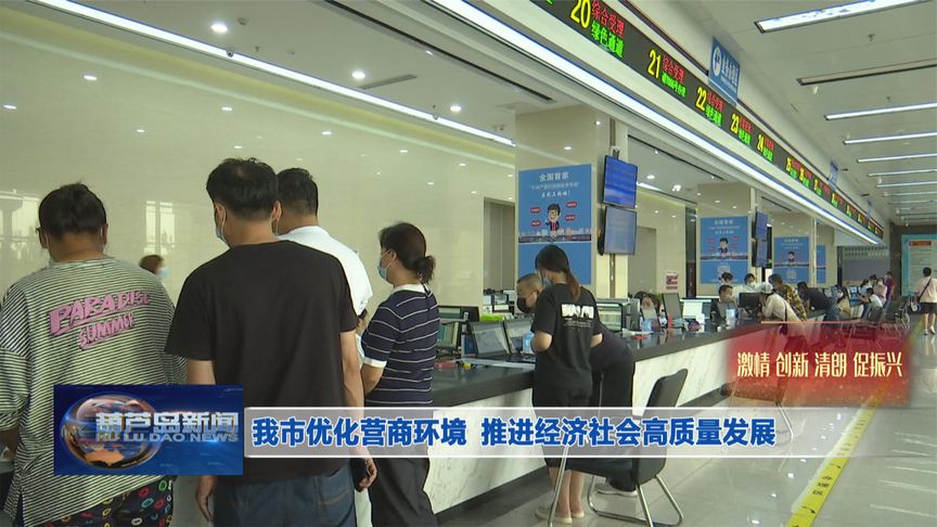 我市优化营商环境 推进经济社会高质量发展
