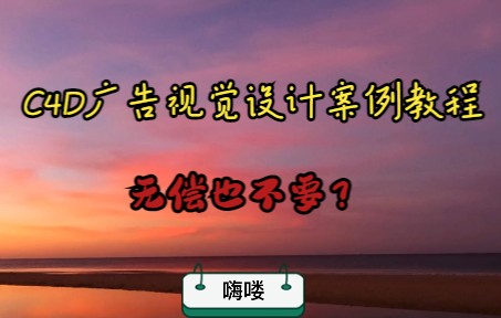 C4D广告视觉设计案例,全套详细视频教程,送给初学者参考