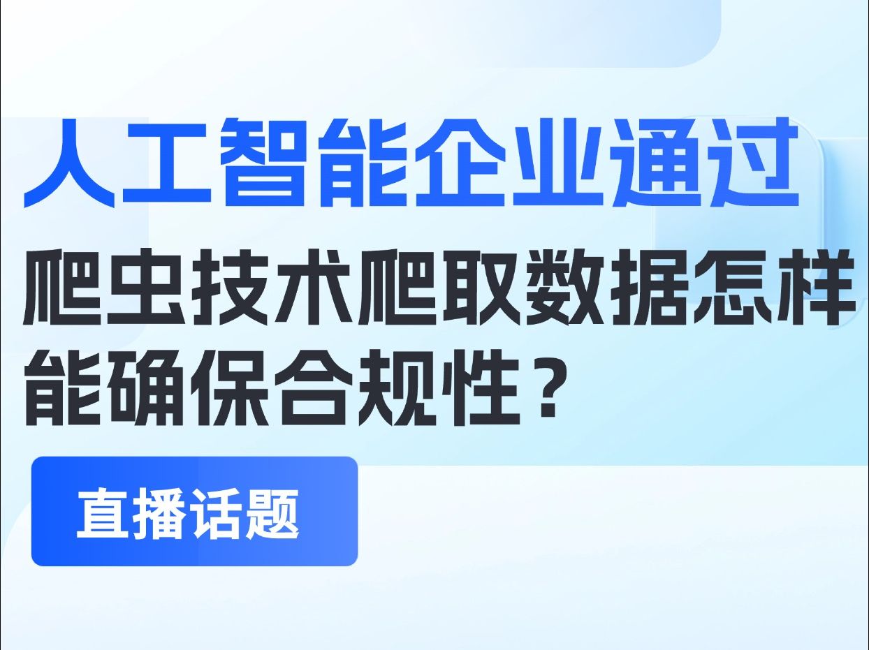 人工智能企业通过爬虫技术爬取数据怎样确保合规性?