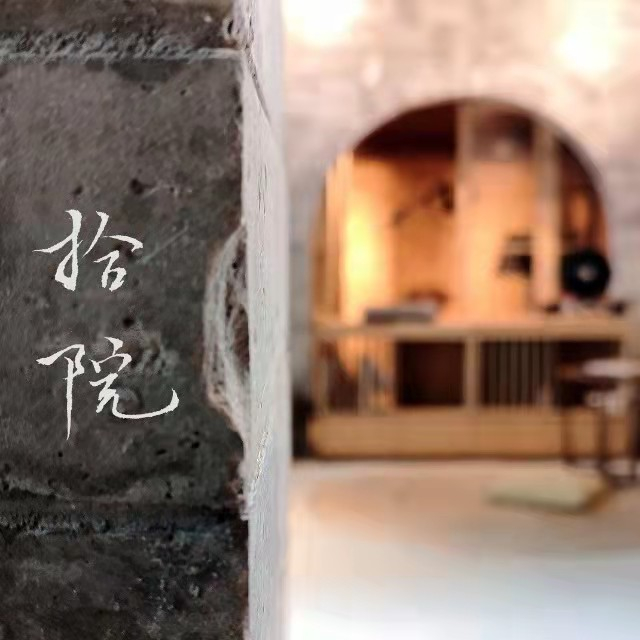 拾院工作室 