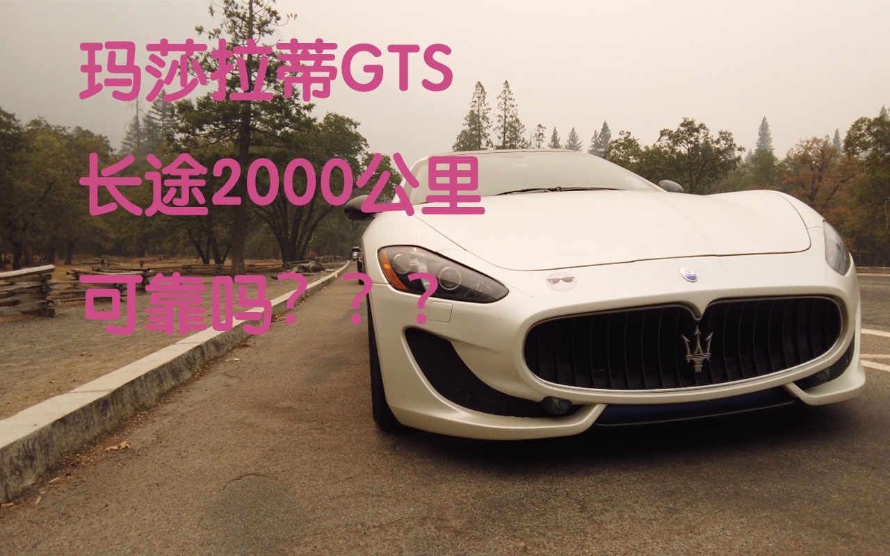 开着玛莎拉蒂GTS 2000公里是什么体验/Road Trip(自驾游)/Yosemite...
