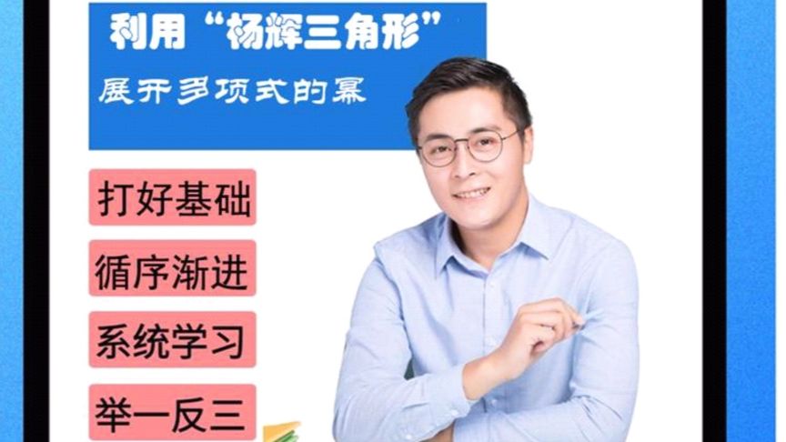 利用“杨辉三角形”展开多项的幂