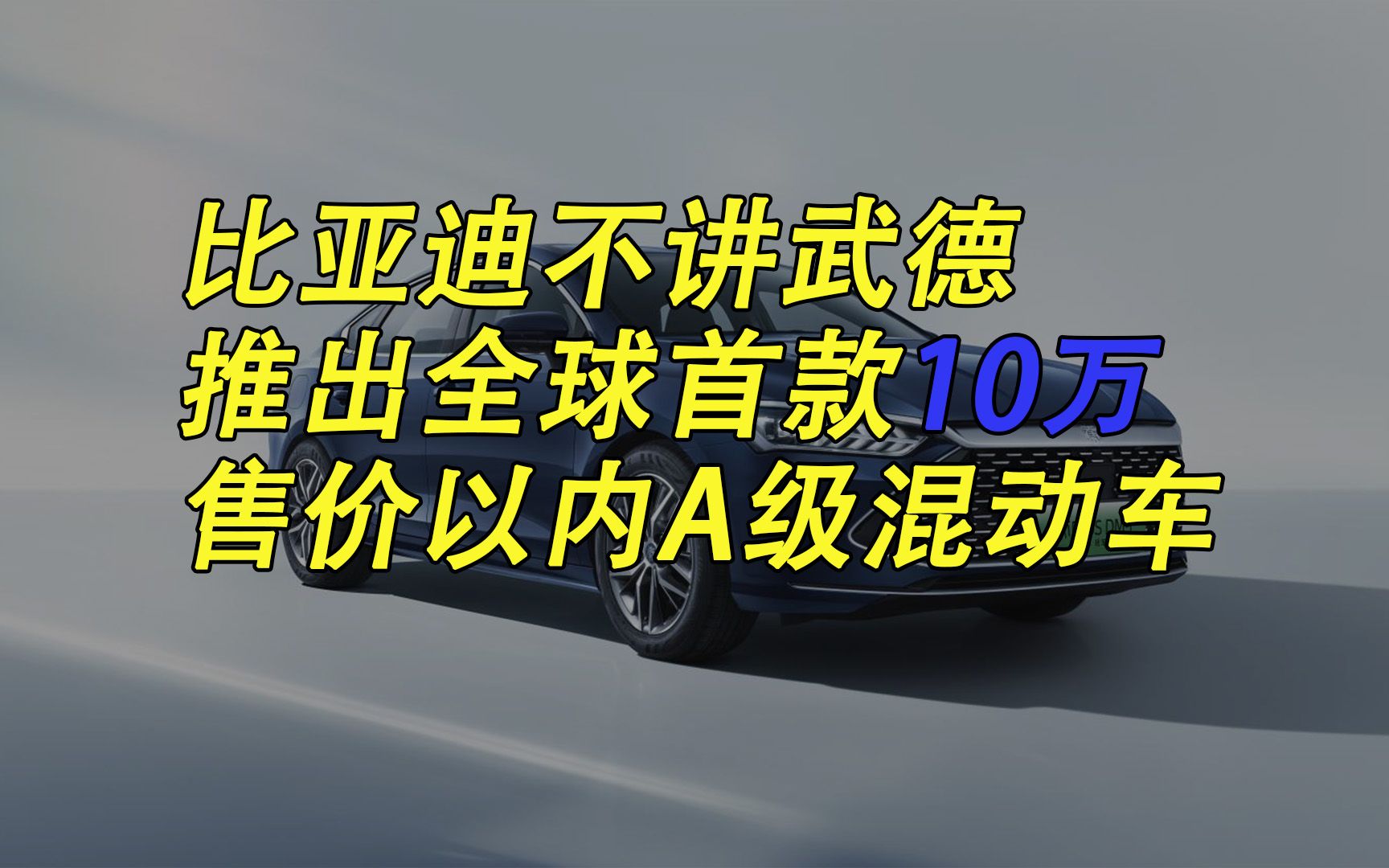 比亚迪不讲武德,推出全球首款10万售价以内A级混动车,马路三大妈要完