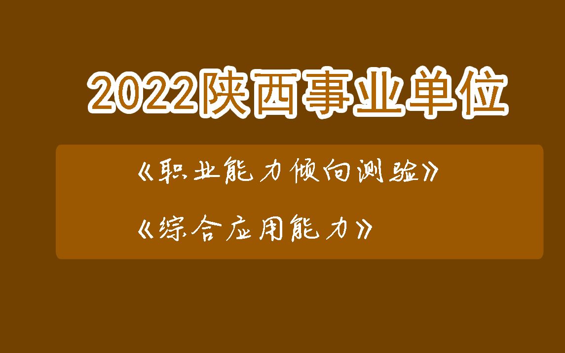 2022陕西事业单位联考,陕西事业单位联考视频课程,综合应用能力,职业...