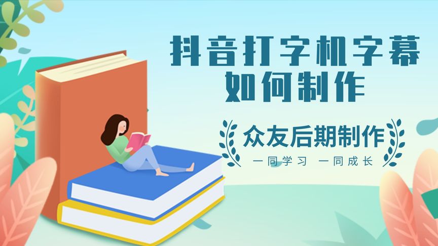 抖音打字机字幕制作你会吗?快搬好小板凳,Edius教学马上来!