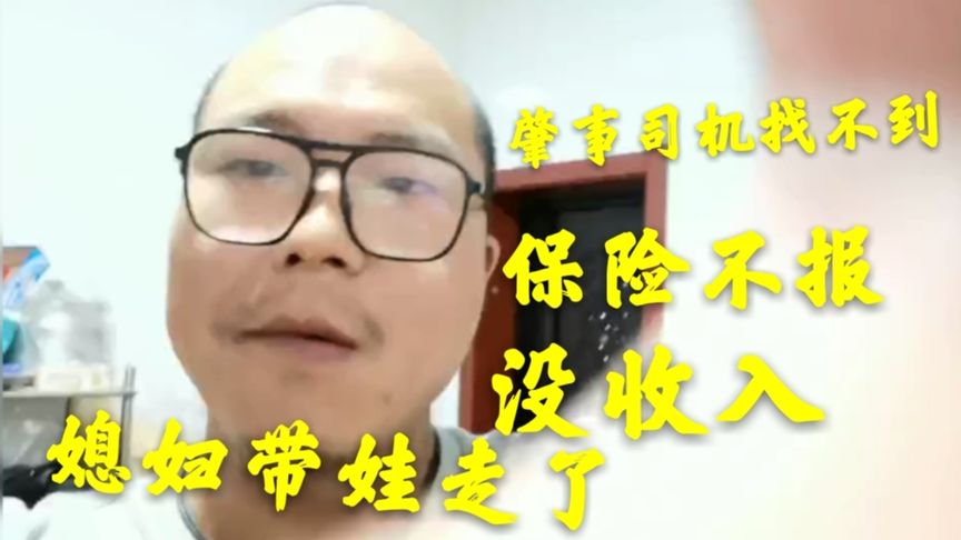 外卖小哥躺床上肇事司机找不到,保险不报,没收入媳妇带娃走了