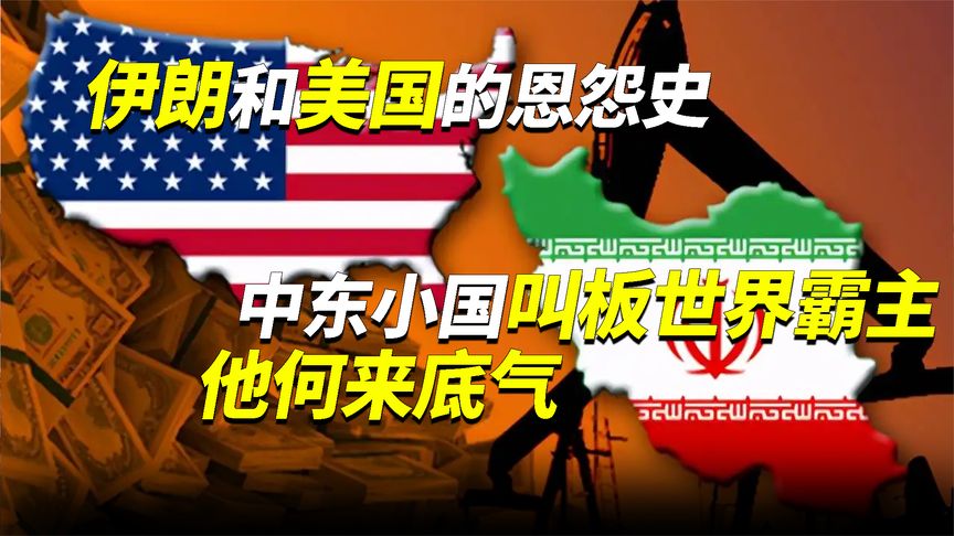 伊朗和美国的恩怨史:中东小国叫板世界霸主,其背后实力如何