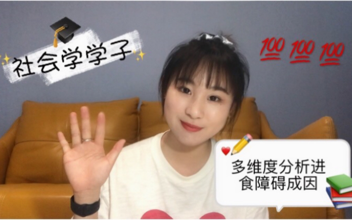 社会学学子从生理心理家庭与大众传媒 多维度分析进食障碍原因