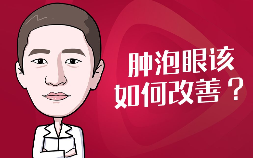整形医生告诉你:肿眼泡该怎么改善?