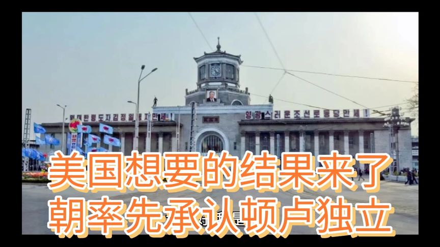 美国想要的结果来了:朝鲜率先承认顿涅斯克和卢甘斯克为独立国家