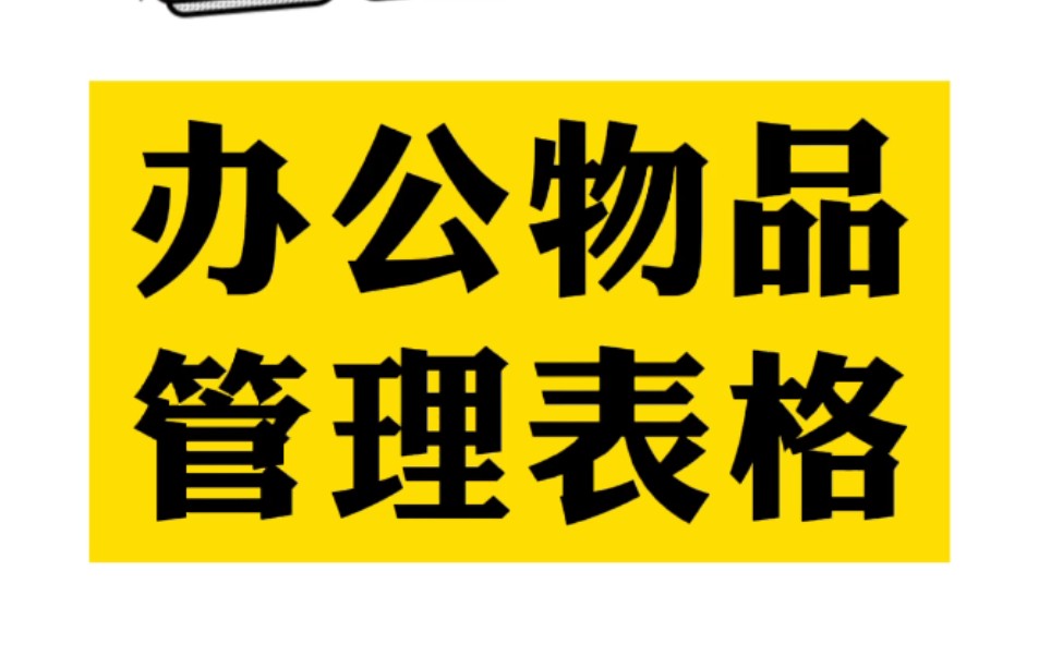 办公物品管理表格、人事行政表免费分享