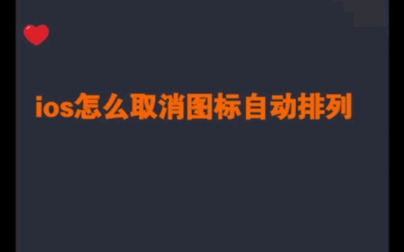 Ios怎么取消图标自动排列。