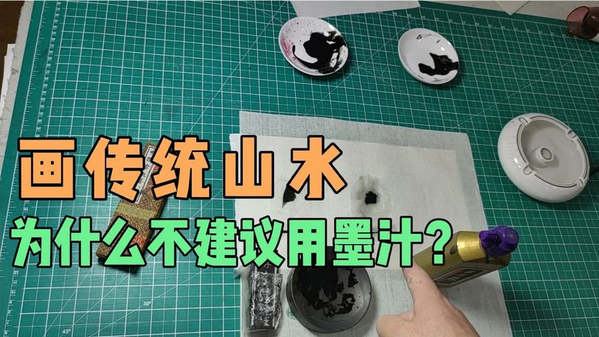 画国画传统山水时为什么要用墨锭磨的墨,而不建议用墨汁呢?