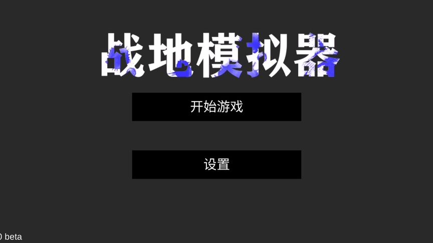 手机版战地模拟器--试玩