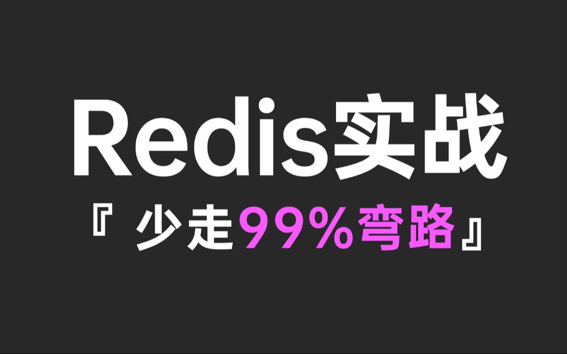 B站最好的Redis实战教程合集,涵盖所有核心知识点,带你彻底搞懂Redis