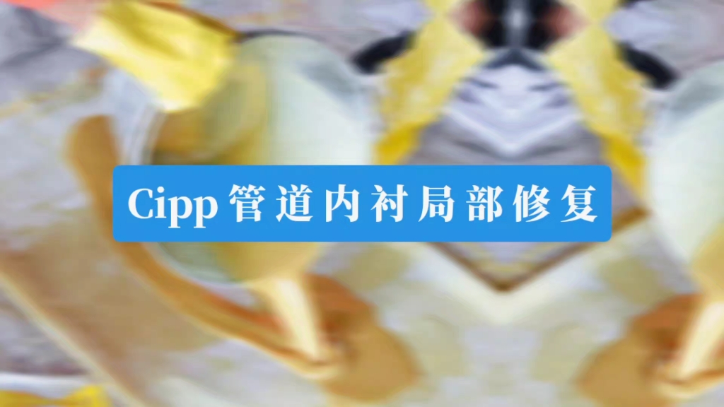 上海管道 CiPP内衬树脂修复技术公司