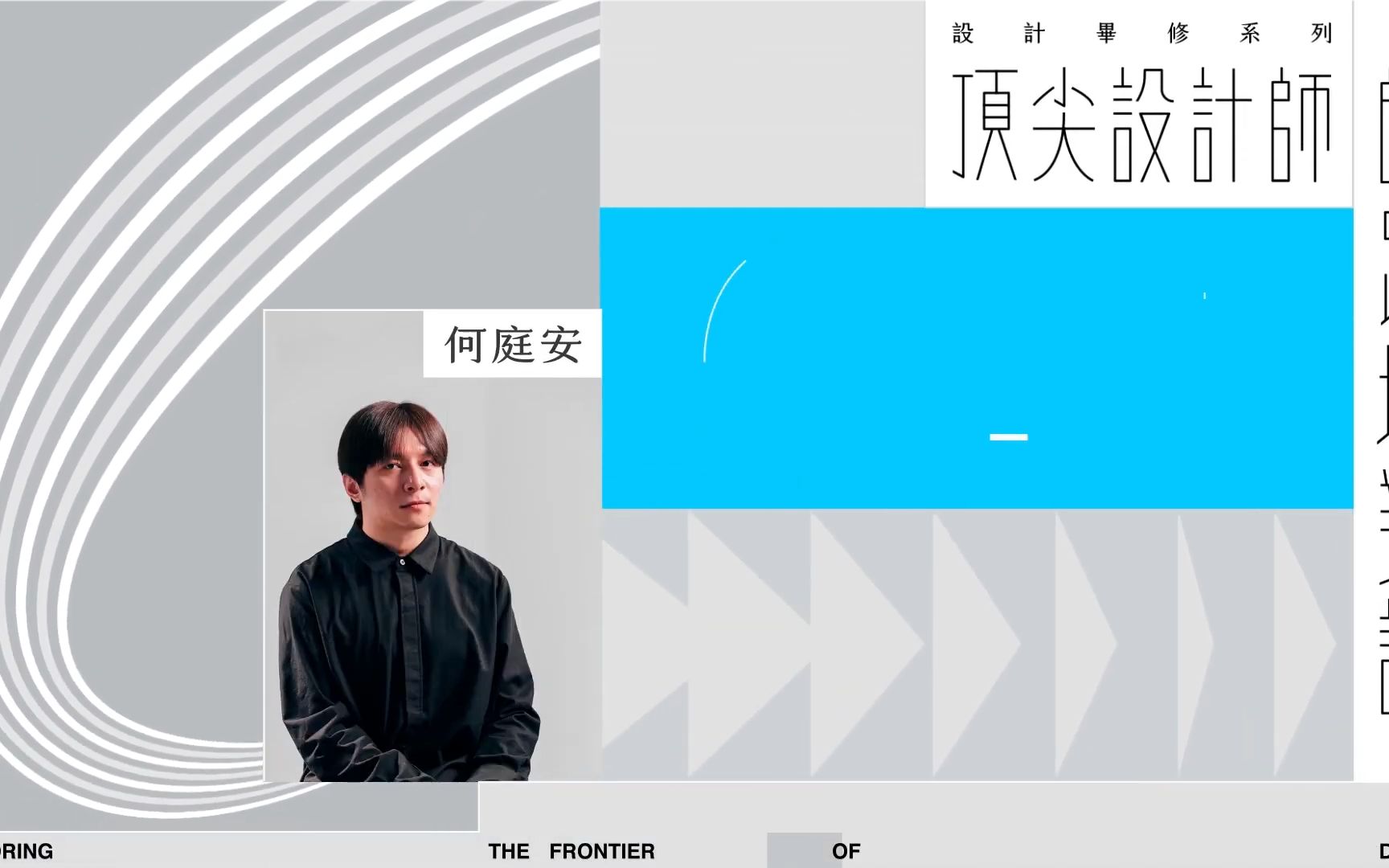 《顶尖设计师的跨域对谈》设计策略篇|何庭安