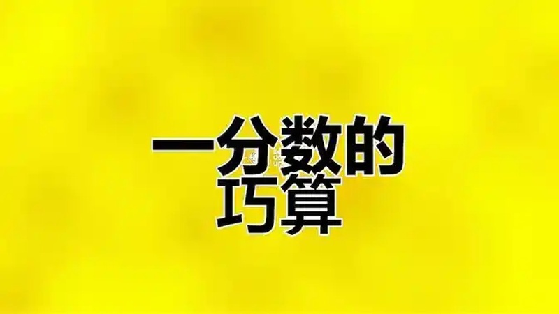 分数简便计算技巧解析