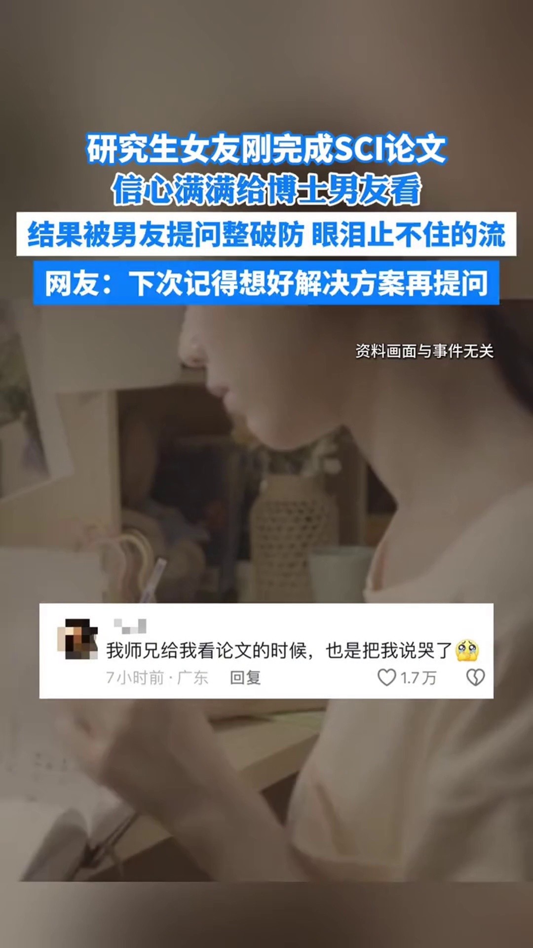 研究生女友刚完成SCI论文信心满满给博士男友看 结果被男友提问整破...
