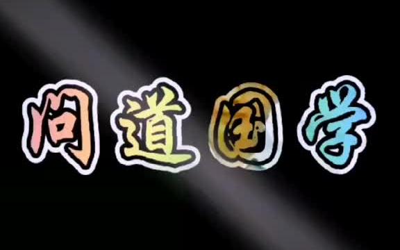 长寿的秘密是什么? 教育 国学 传统文化