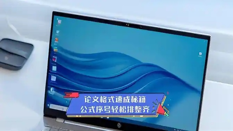 论文格式速成秘籍,公式序号轻松排整齐