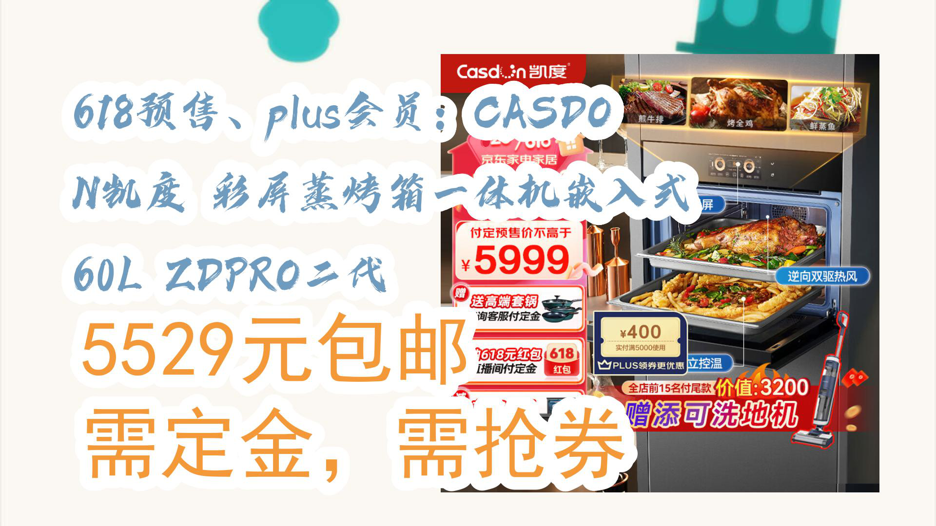 【618线报】618预售、plus会员:CASDON凯度 彩屏蒸烤箱一体机嵌入...