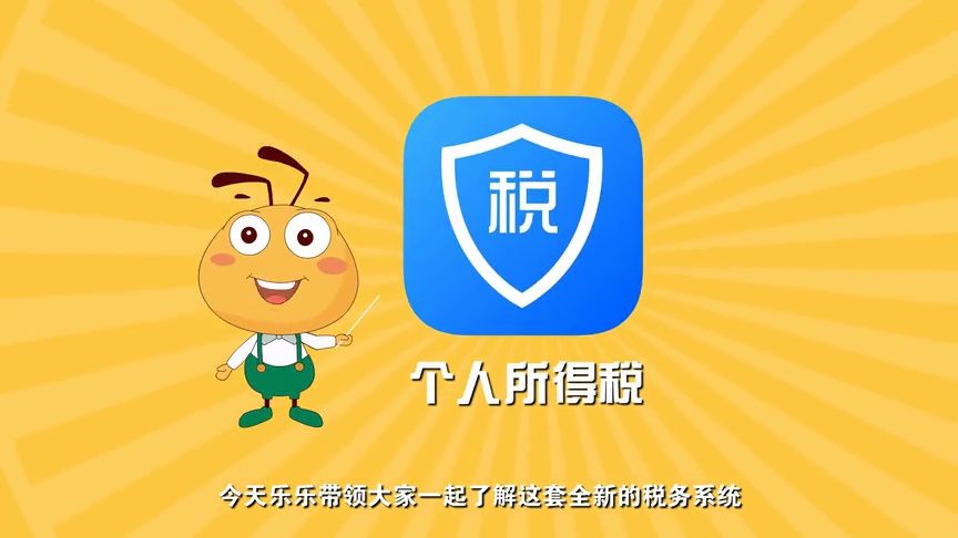 新版个税办税系统上线,5分钟短片教你怎么用