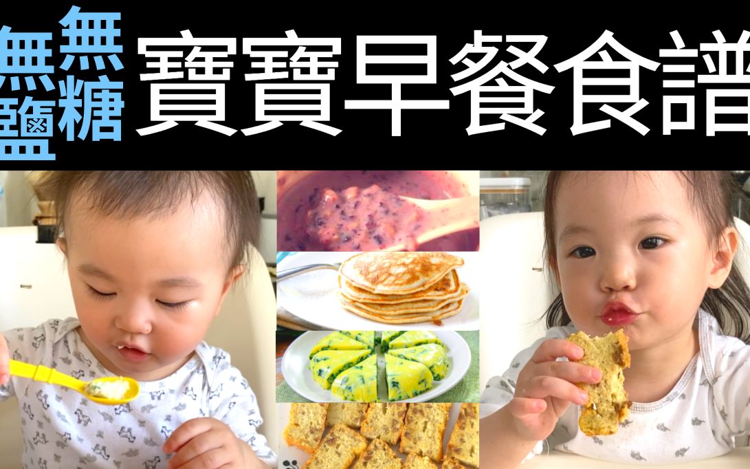 【一岁宝宝辅食】一岁半宝宝的早餐食谱|适合挑食宝宝的食谱|营养又...