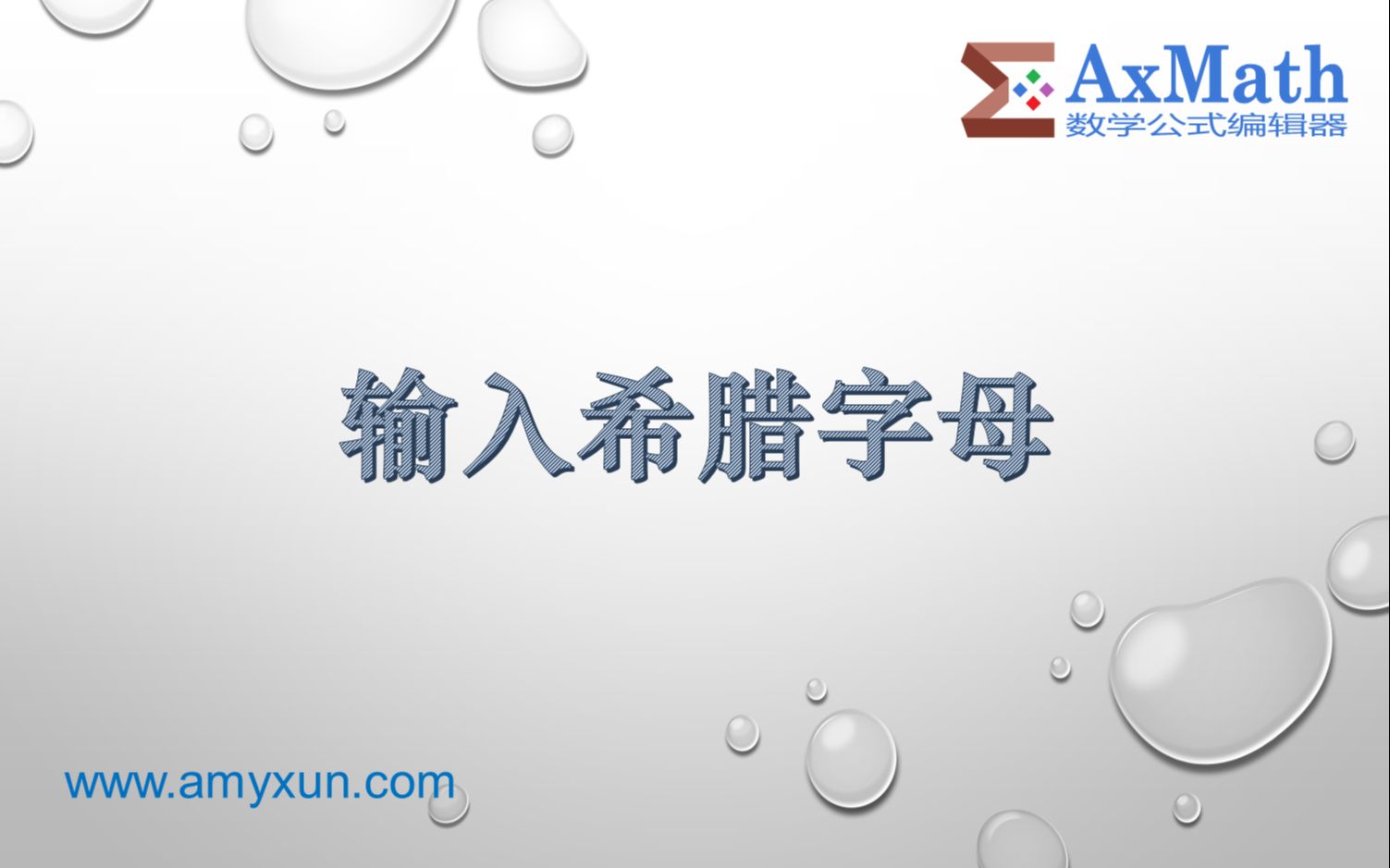 AxMath 官方系列教程 —— 07. 输入希腊字母