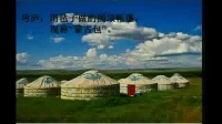 ...第一单元3古诗两首《敕勒歌》-孙老师公开优质课(配视频课件教案)