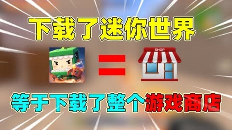 迷你世界:拥有迷你世界就相当于拥有了整个游戏商店
