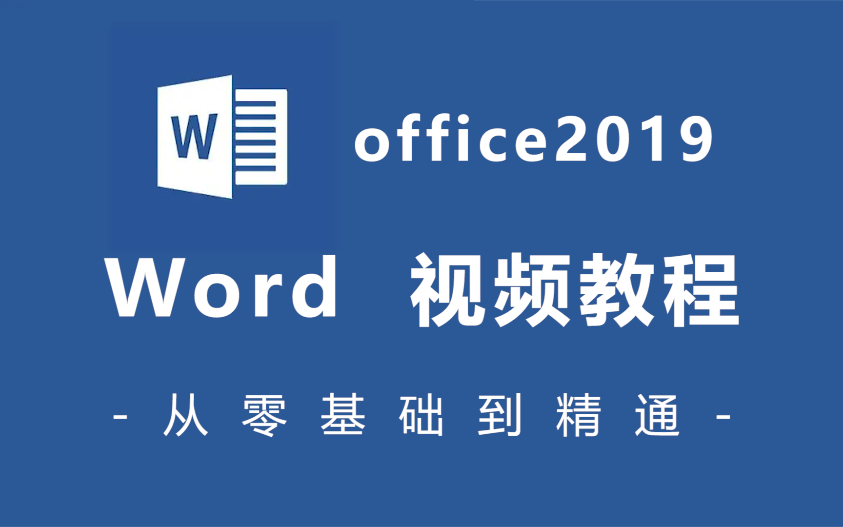 【Word全套】自学教程,从小白到高手系列课程