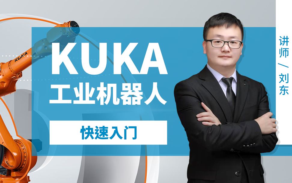 库卡机器人课程介绍