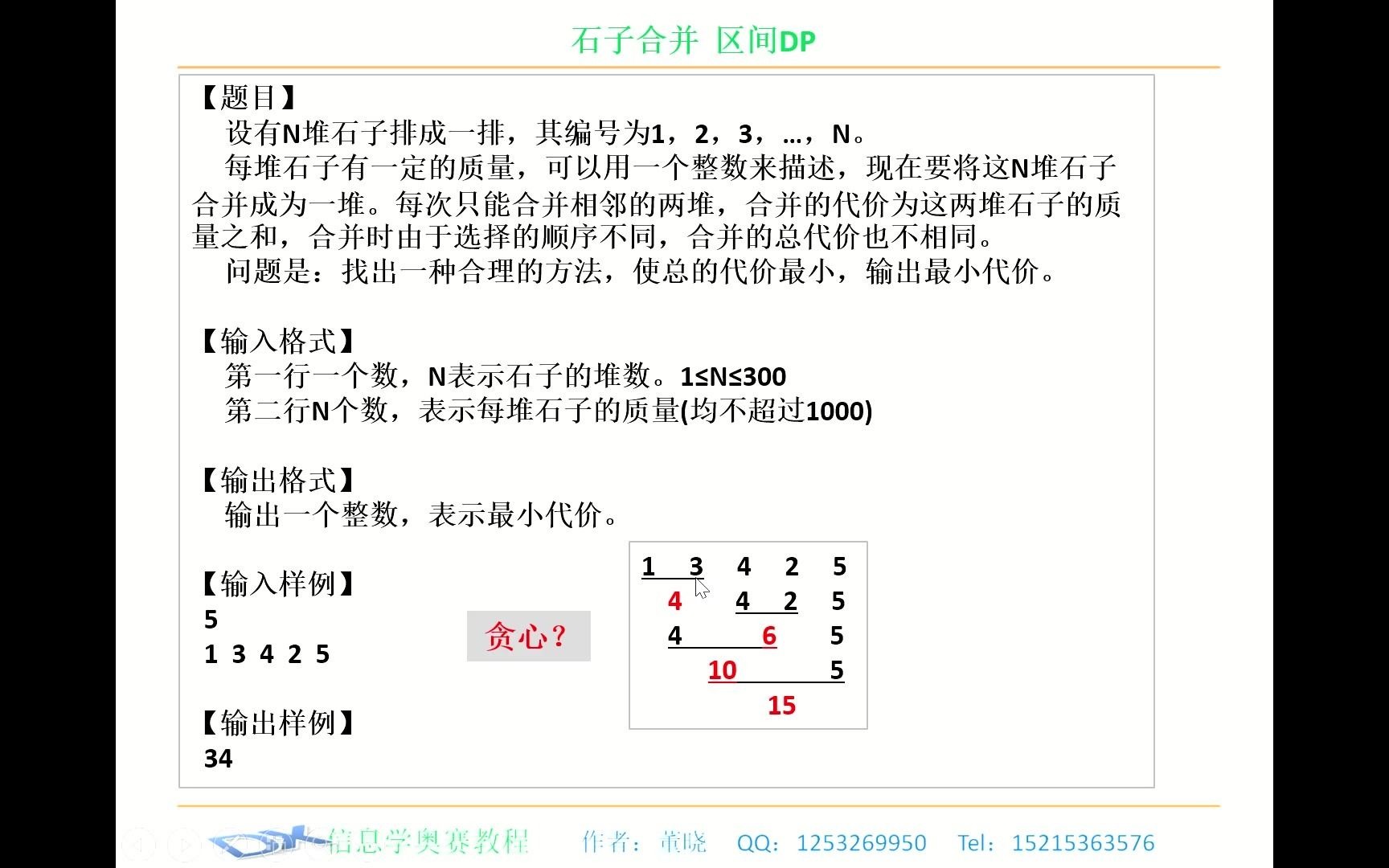 E28【模板】区间DP 石子合并——信息学竞赛算法
