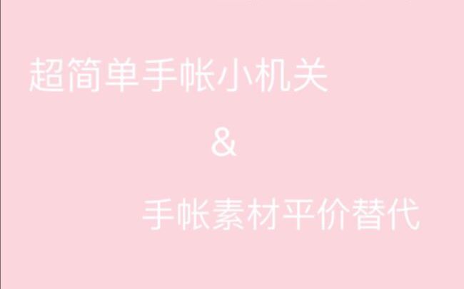 【手帐小机关】照片收纳小机关 &手帐素材小机关素材的平价替代