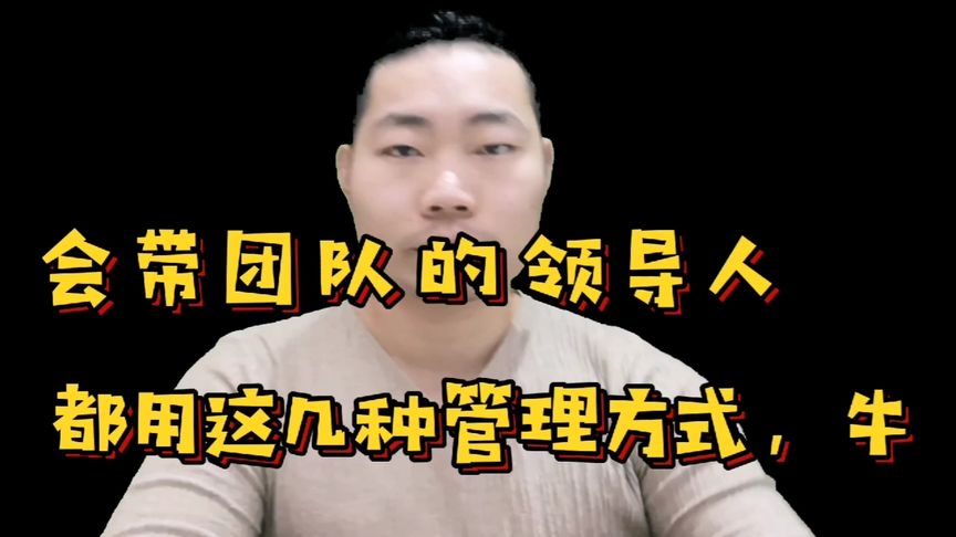 会带团队的领导,一般会用这几大管理手段,厉害啊