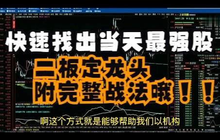 早盘竞价快速找出当天最强股二板定龙头!附完整战法哦!精彩不容错过!