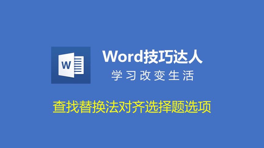 【Word】选择题选项中没有制表位怎么快速对齐?查找替换神助攻!
