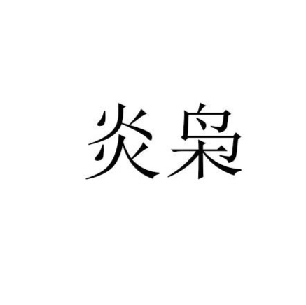 炎枭家族小冉 