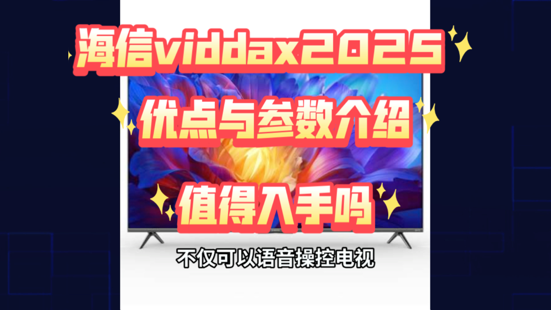 海信ViddaX2025怎么样,优缺点评测,海信Vidda X 2025款65英寸、75...