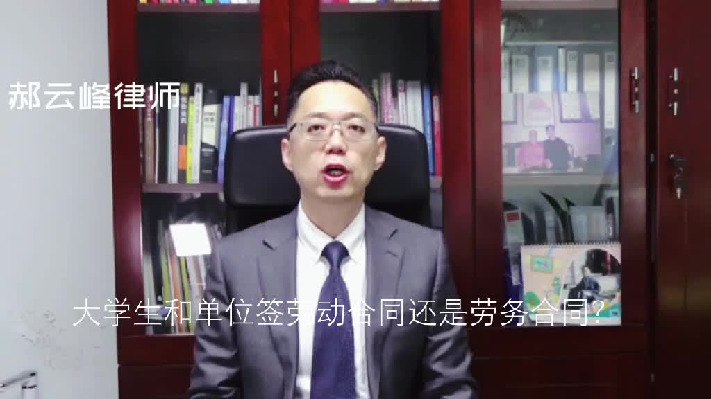 大学生和单位签劳动合同还是签实习协议?