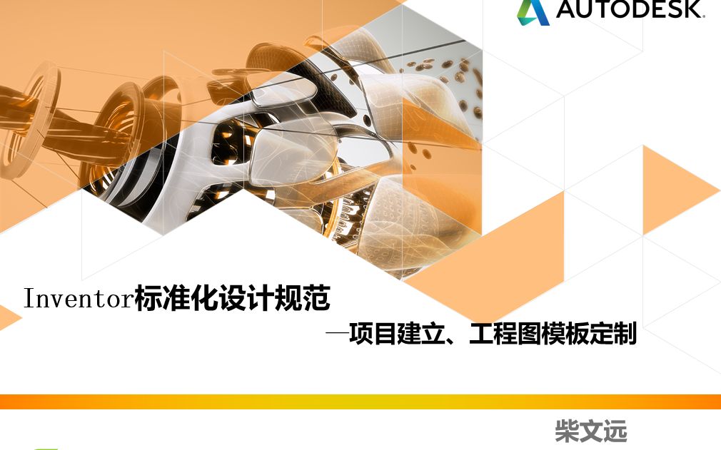 Inventor标准化设计规范——项目建立、工程图模板定制
