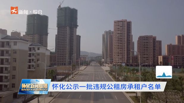 怀化公示一批违规公租房承租户名单