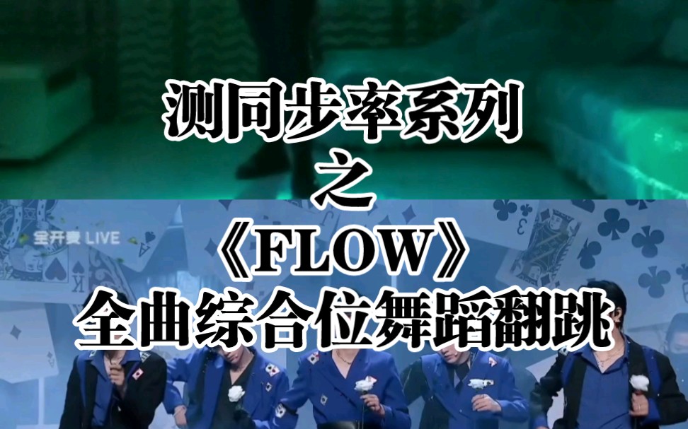 测同步率系列 之 TF家族 《Flow》全曲综合位舞蹈翻跳