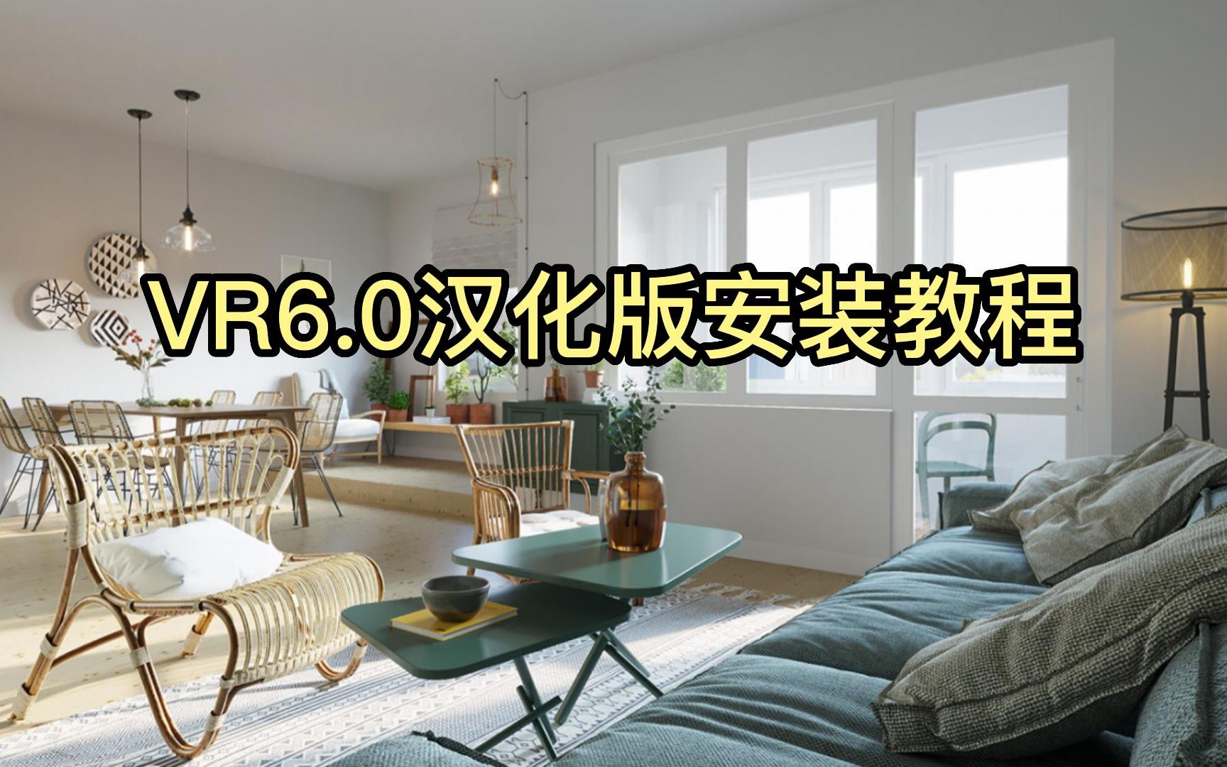 VR6.0免费汉化版安装教程来啦