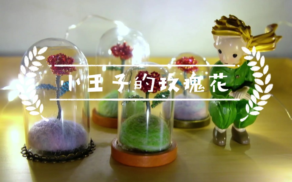 【小王子的玫瑰】也许世界上有五千朵和你一模一样的花,但只有你是...