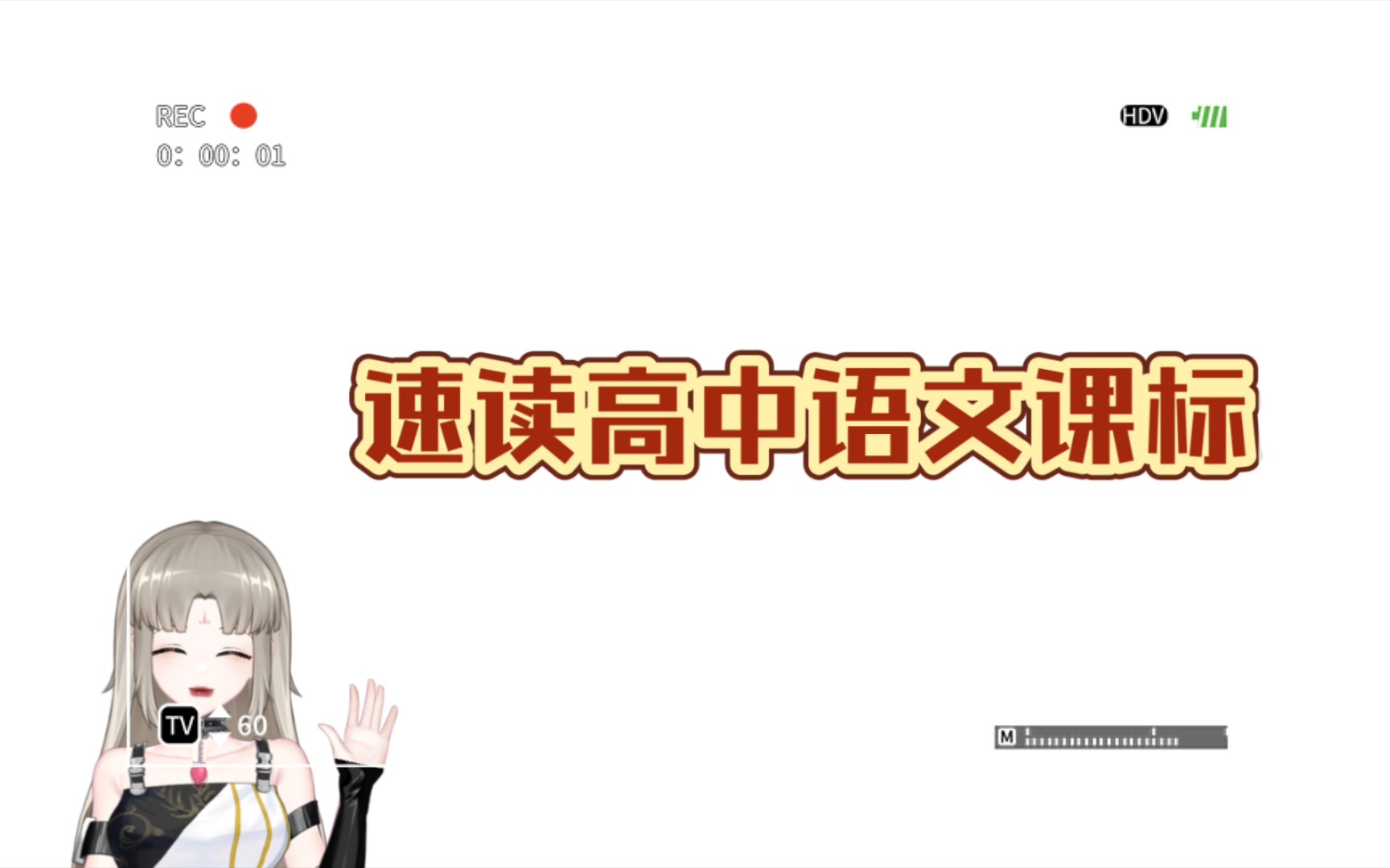 速览高中语文课标,轻松掌握学习重点!