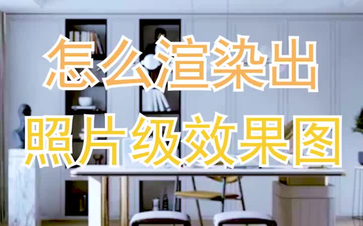 怎么渲染出照片级效果图